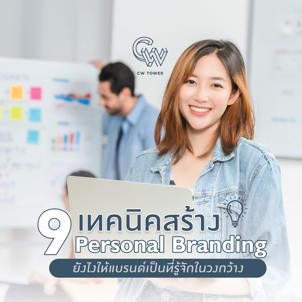 9 เทคนิคสร้าง Personal Branding ยังไงให้แบรนด์เป็นที่รู้จักในวงกว้าง - CW Tower