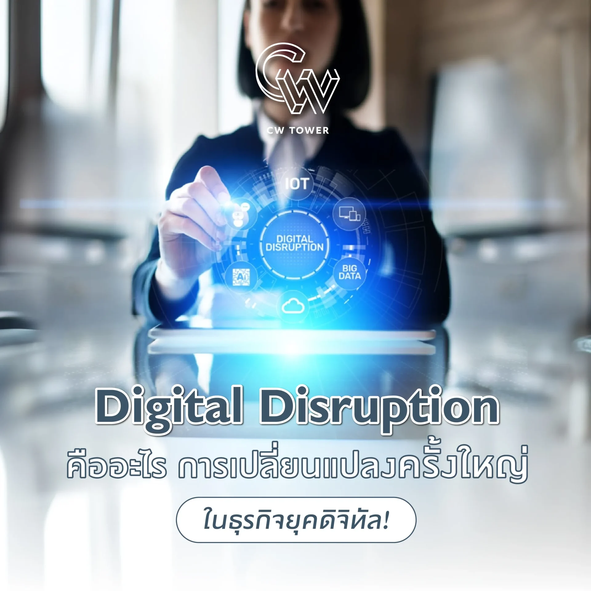 Digital Disruption คืออะไร การเปลี่ยนแปลงครั้งใหญ่ในธุรกิจยุคดิจิทัล ...