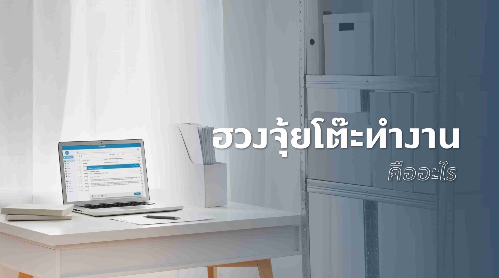 จัดโต๊ะทำงานตามหลักฮวงจุ้ยปี 2568 เพื่อเสริมความเจริญและโชคลาภ - CW Tower