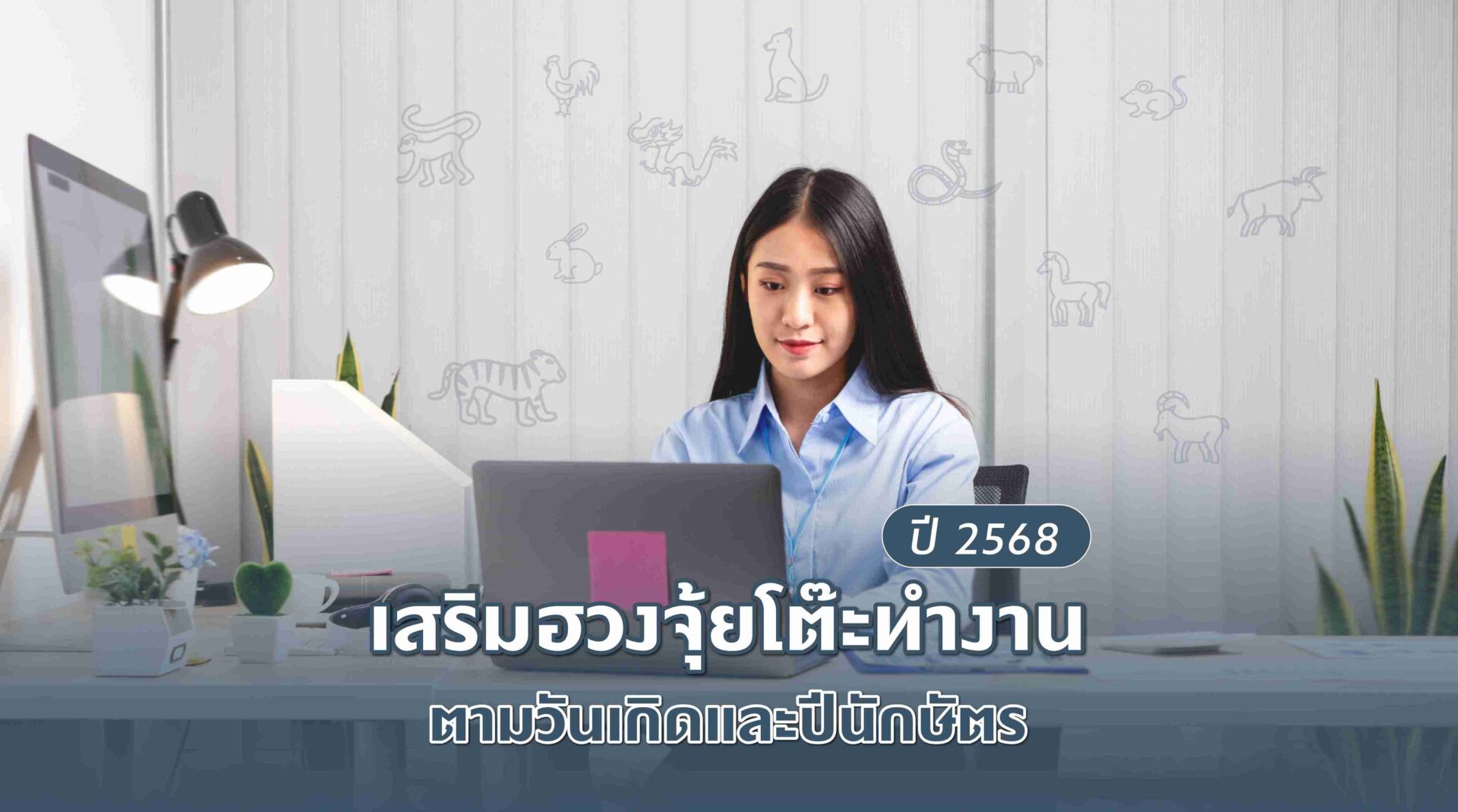 จัดโต๊ะทำงานตามหลักฮวงจุ้ยปี 2568 เพื่อเสริมความเจริญและโชคลาภ - CW Tower